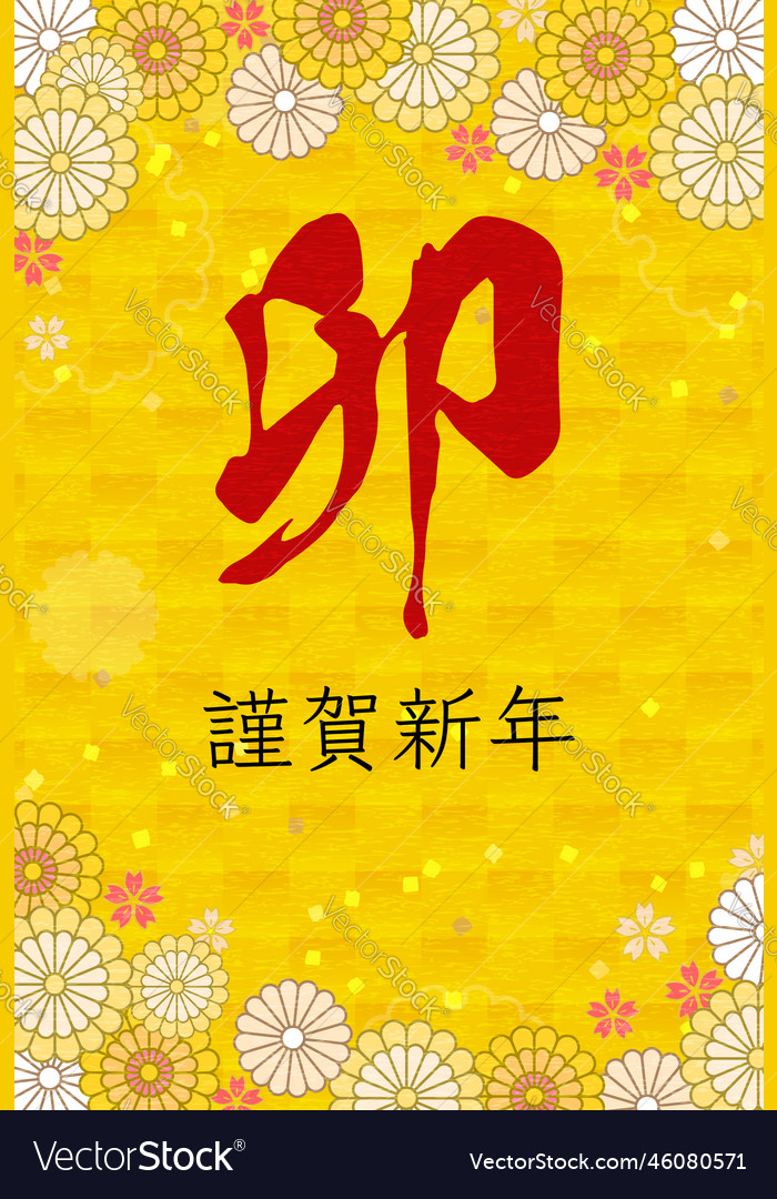 Japanese new years card for the year of the Vector Image
