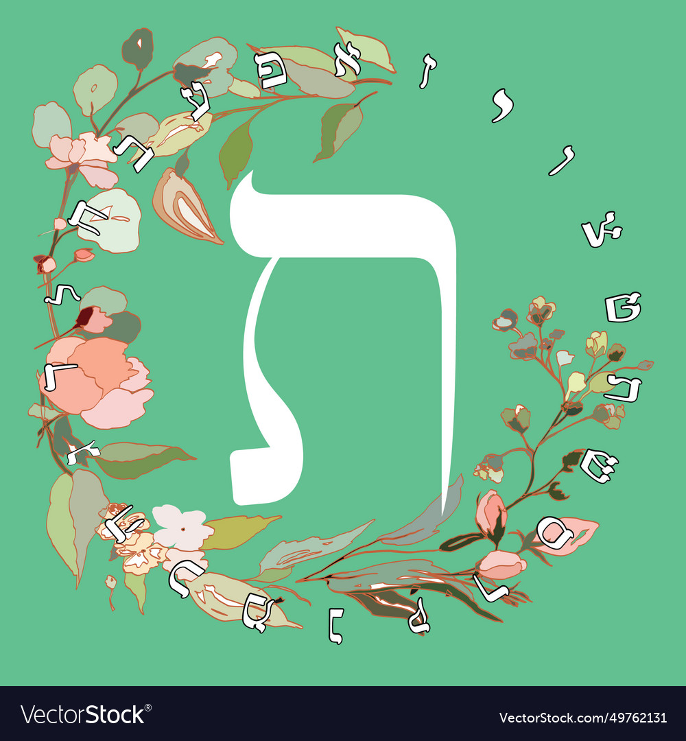 Hebrew alphabet Royalty Free Vector Image - VectorStock