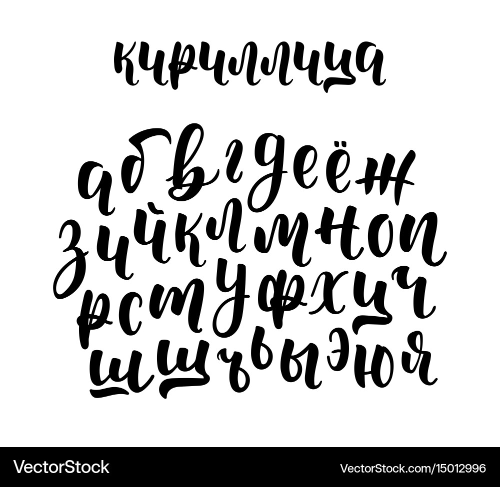 Hand drawn russian cyrillic calligraphy brush Vector Image