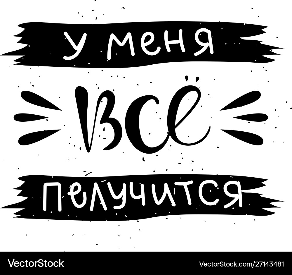 Beautiful lettering in russian Royalty Free Vector Image