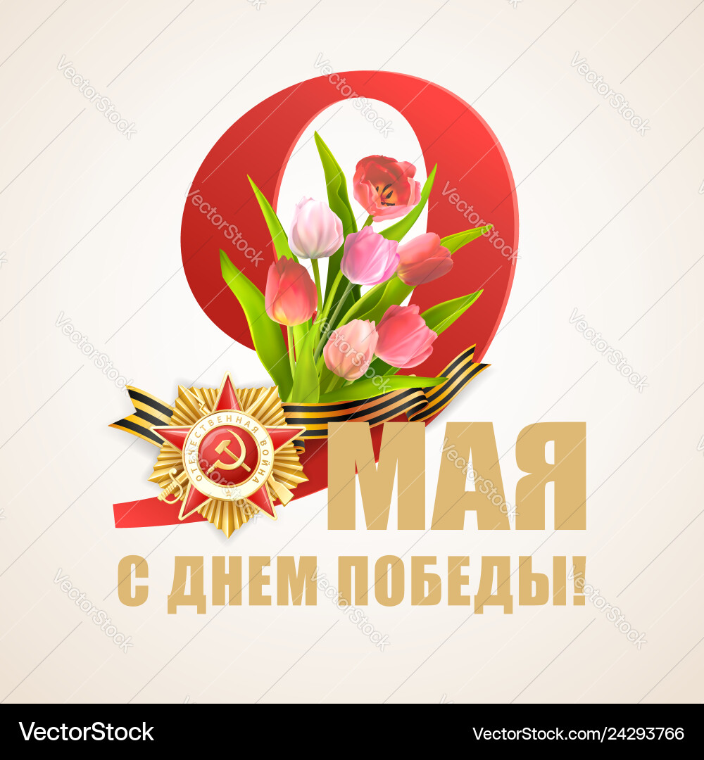9 may victory day Royalty Free Vector Image - VectorStock