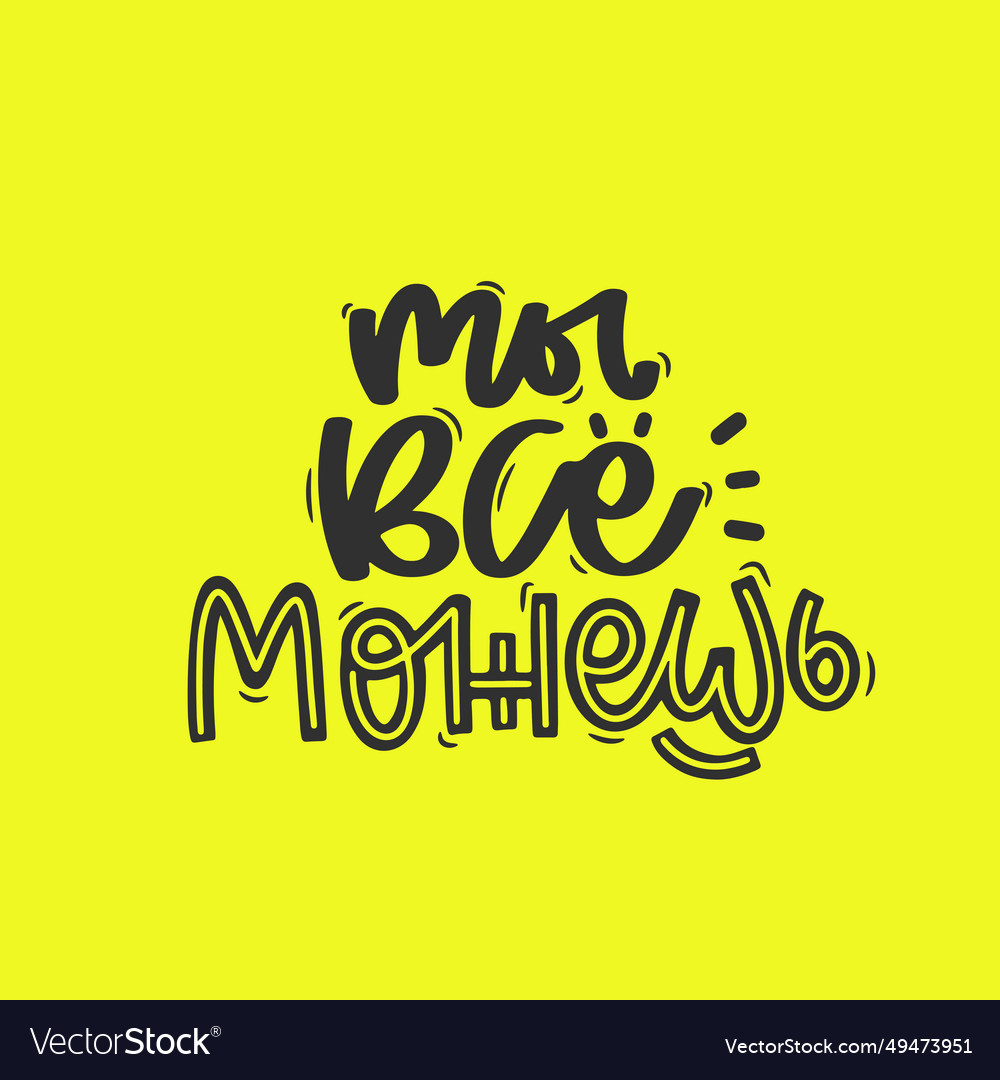 You can do everything Royalty Free Vector Image