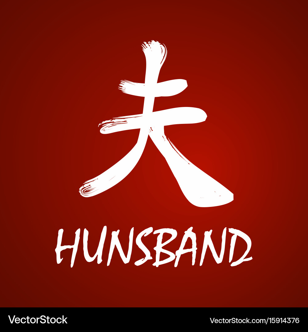 Brush drawing japanese kanji with deep meaning Vector Image