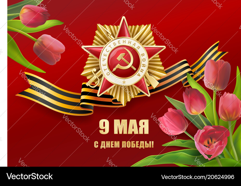 9 may victory day Royalty Free Vector Image - VectorStock