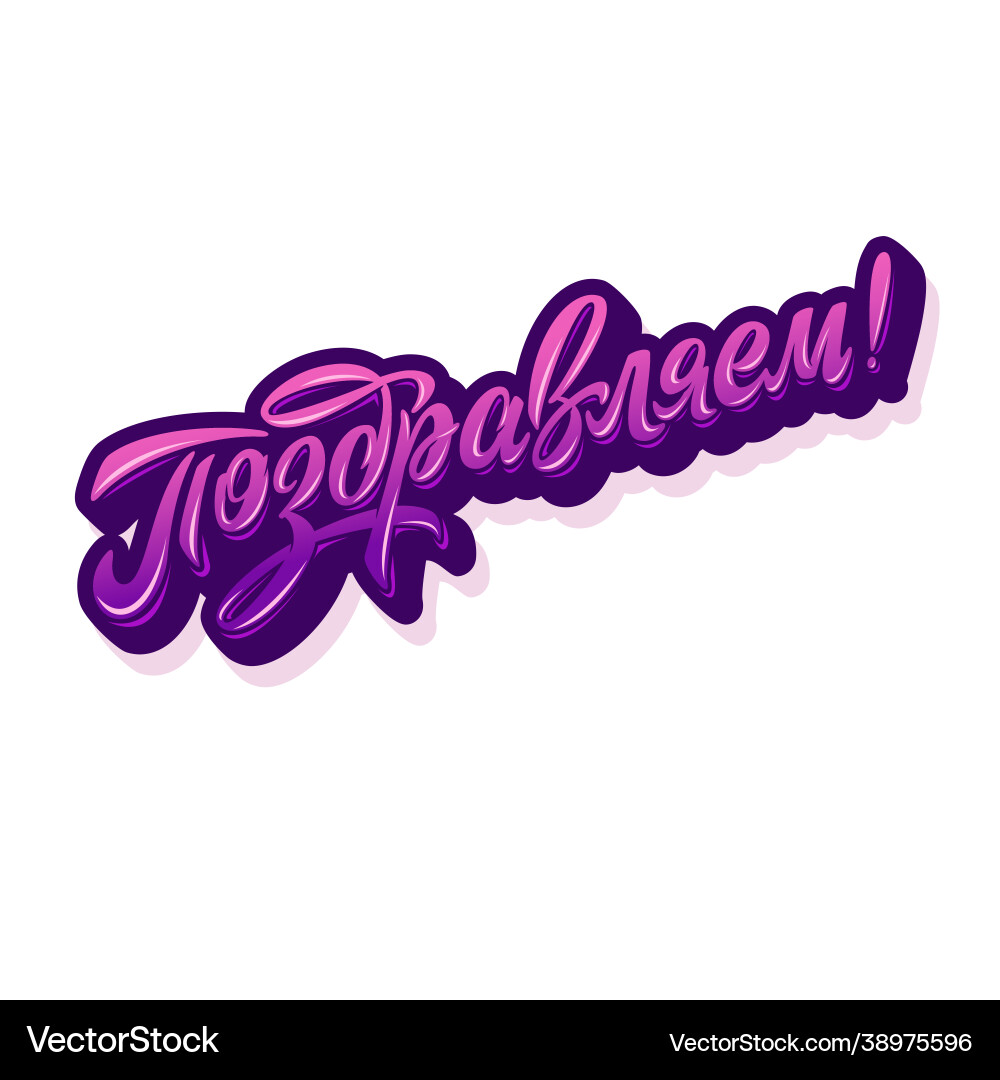 Congratulations the inscription in russian Vector Image