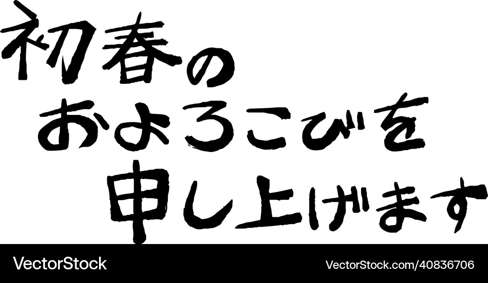 Horizontal writing style japanese new years Vector Image