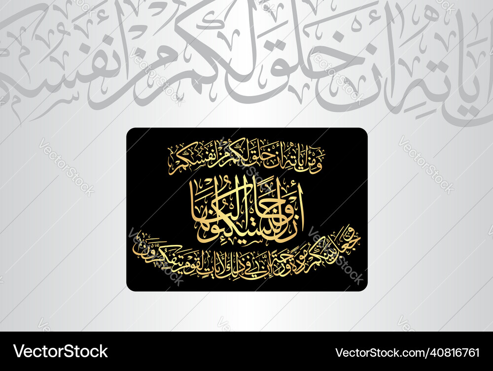 Arabic calligraphy surah ar rum 30 verse 21 Vector Image