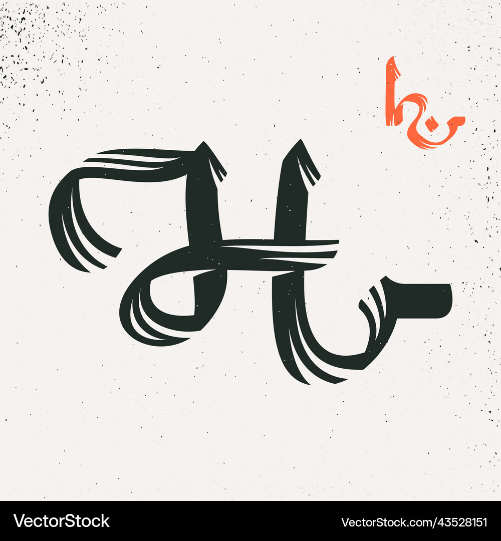 Elegant Arabic 'H' Letter Logo Royalty Free Vector Image