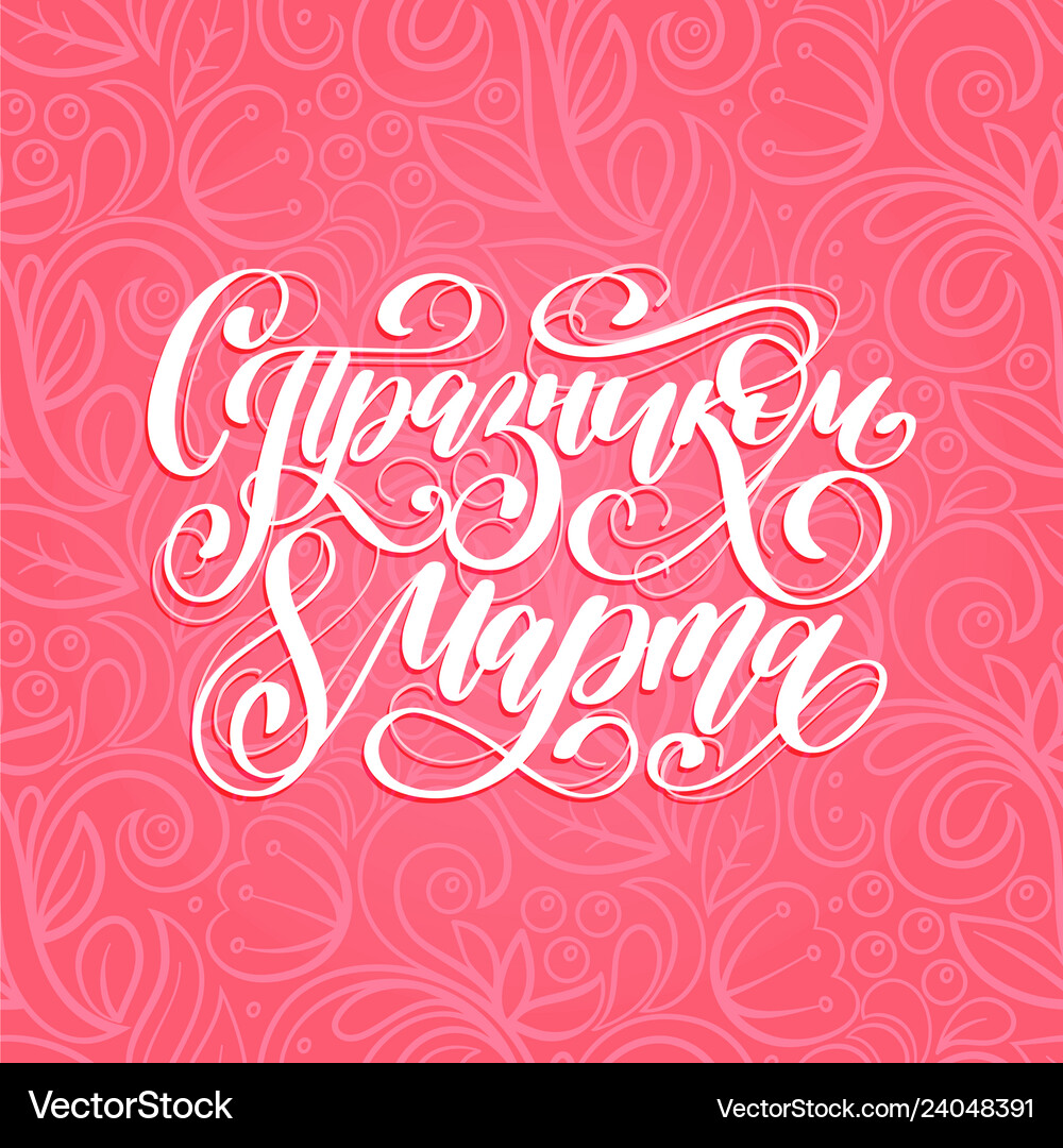 Translated from russian happy 8 march handwritten Vector Image