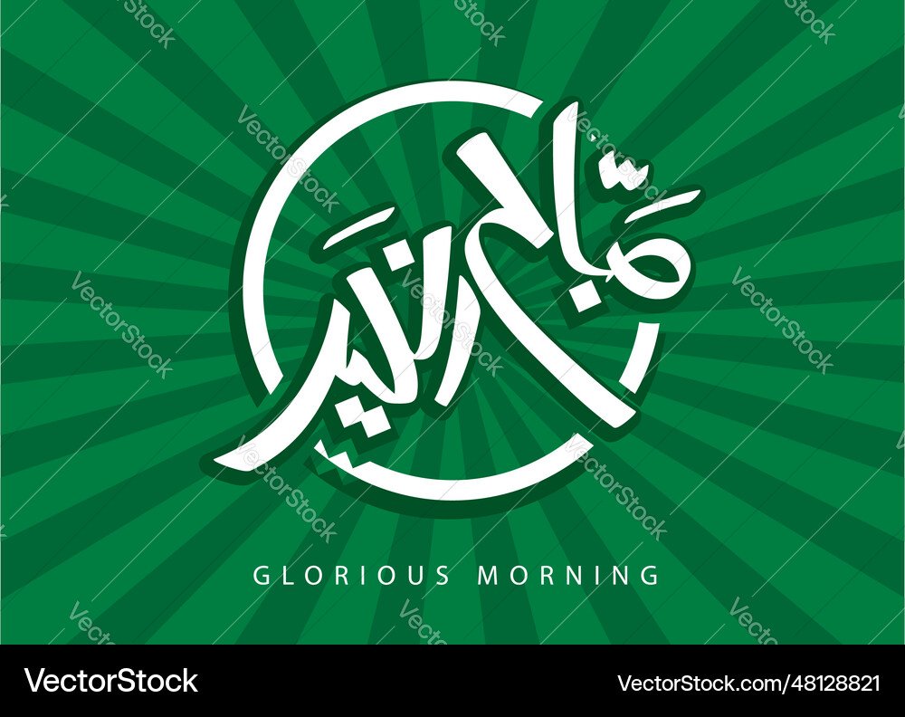 Translation good morning 2 in arabic language Vector Image
