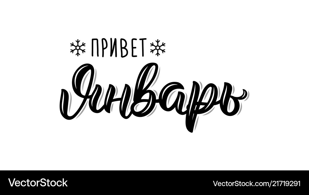 Hello january hand written modern brush lettering Vector Image