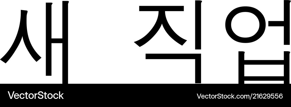 New job stamp on white Royalty Free Vector Image