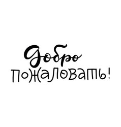 Lettering quote in russian slogan - dreams come Vector Image
